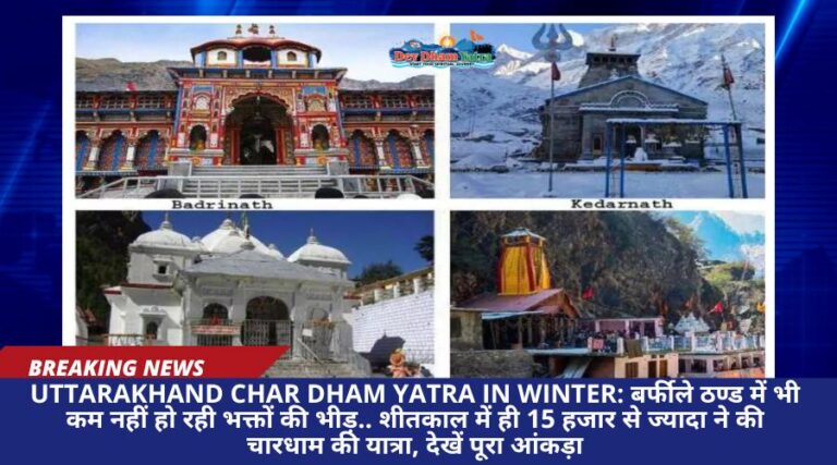 Uttarakhand Char Dham Yatra in winter: बर्फीले ठण्ड में भी कम नहीं हो ...