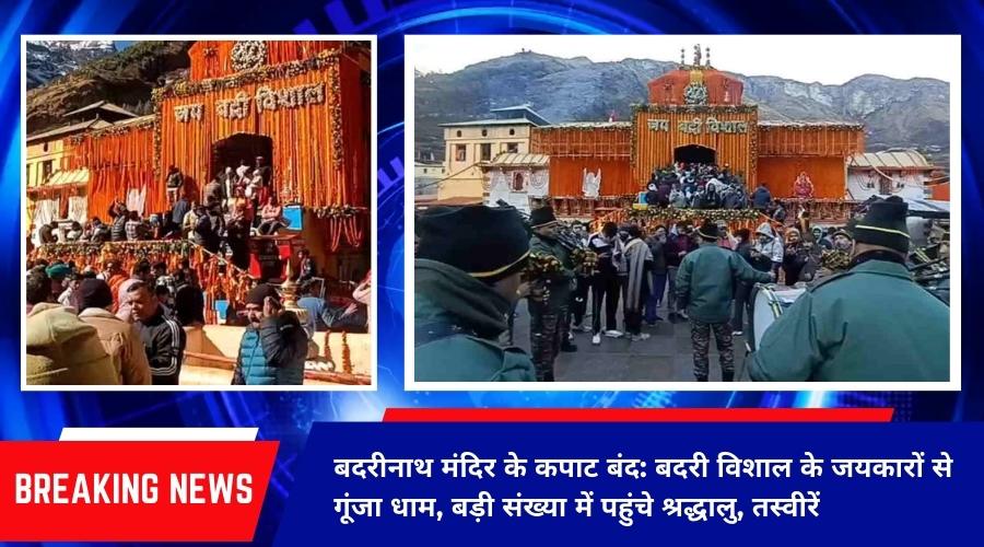 बदरीनाथ मंदिर के कपाट बंद: बदरी विशाल के जयकारों से गूंजा धाम, बड़ी ...